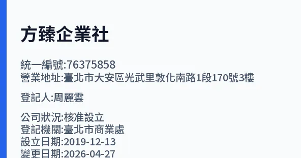 方臻企業社的照片-統編 76375858(臺北市) 公司登記資料與營業項目詳細圖表