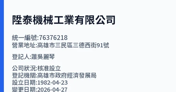 陞泰機械工業有限公司的照片-統編 76376218(高雄市) 公司登記資料與營業項目詳細圖表