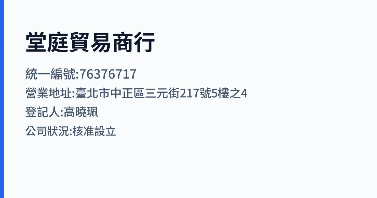 堂庭貿易商行 - 統編 76376717(臺北市) 公司登記資料與營業項目詳細圖表