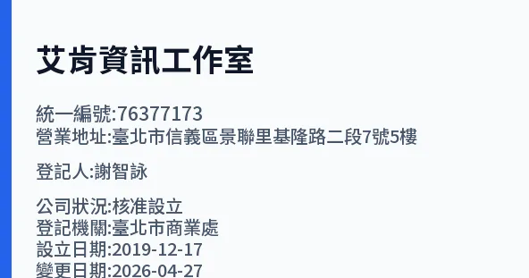 艾肯資訊工作室的照片-統編 76377173(臺北市) 公司登記資料與營業項目詳細圖表