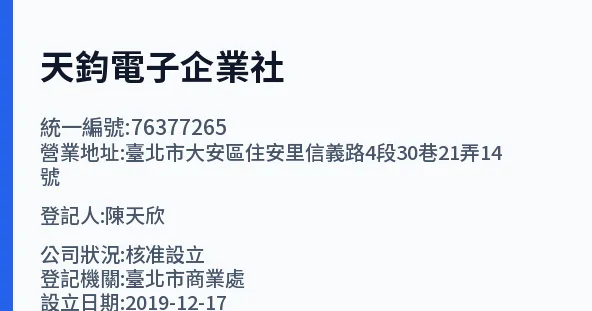 天鈞電子企業社的照片-統編 76377265(臺北市) 公司登記資料與營業項目詳細圖表
