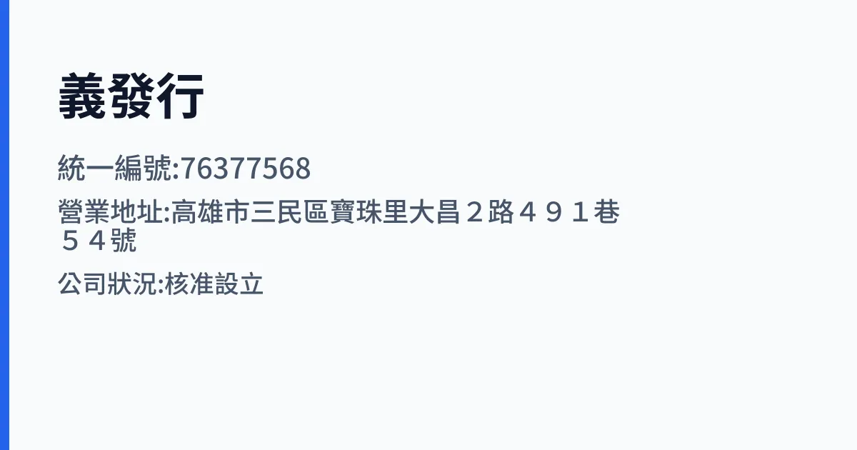 義發行 - 統編 76377568(高雄市) 公司登記資料與營業項目詳細圖表