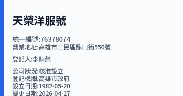 天榮洋服號的照片-統編 76378074(高雄市) 公司登記資料與營業項目詳細圖表