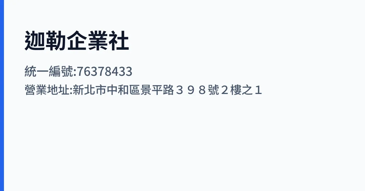 迦勒企業社 - 統編 76378433(新北市) 公司登記資料與營業項目詳細圖表