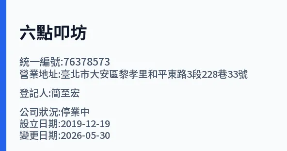 六點叩坊的照片-統編 76378573(臺北市) 公司登記資料與營業項目詳細圖表