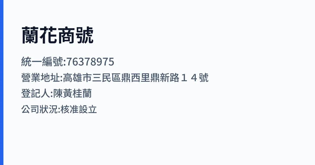蘭花商號 - 統編 76378975(高雄市) 公司登記資料與營業項目詳細圖表