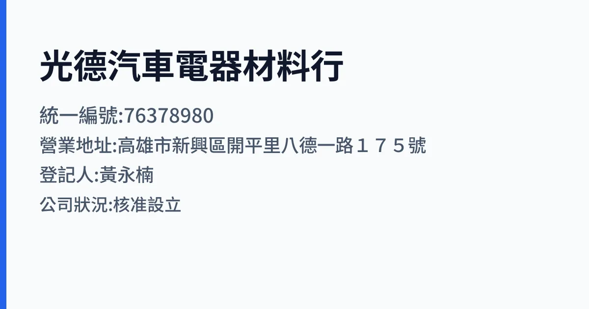 光德汽車電器材料行 - 統編 76378980(高雄市) 公司登記資料與營業項目詳細圖表