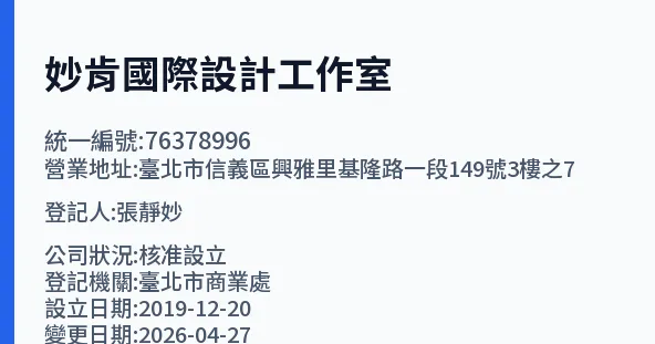 妙肯國際設計工作室的照片-統編 76378996(臺北市) 公司登記資料與營業項目詳細圖表