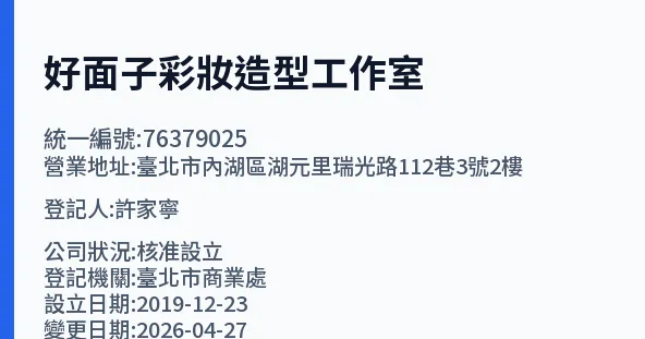 好面子彩妝造型工作室的照片-統編 76379025(臺北市) 公司登記資料與營業項目詳細圖表