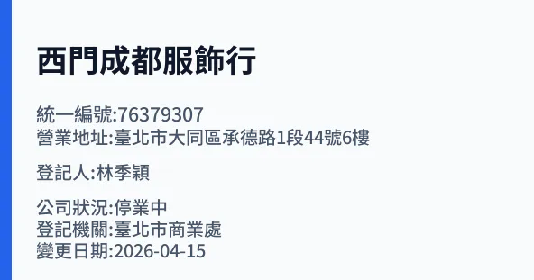 西門成都服飾行的照片-統編 76379307(臺北市) 公司登記資料與營業項目詳細圖表