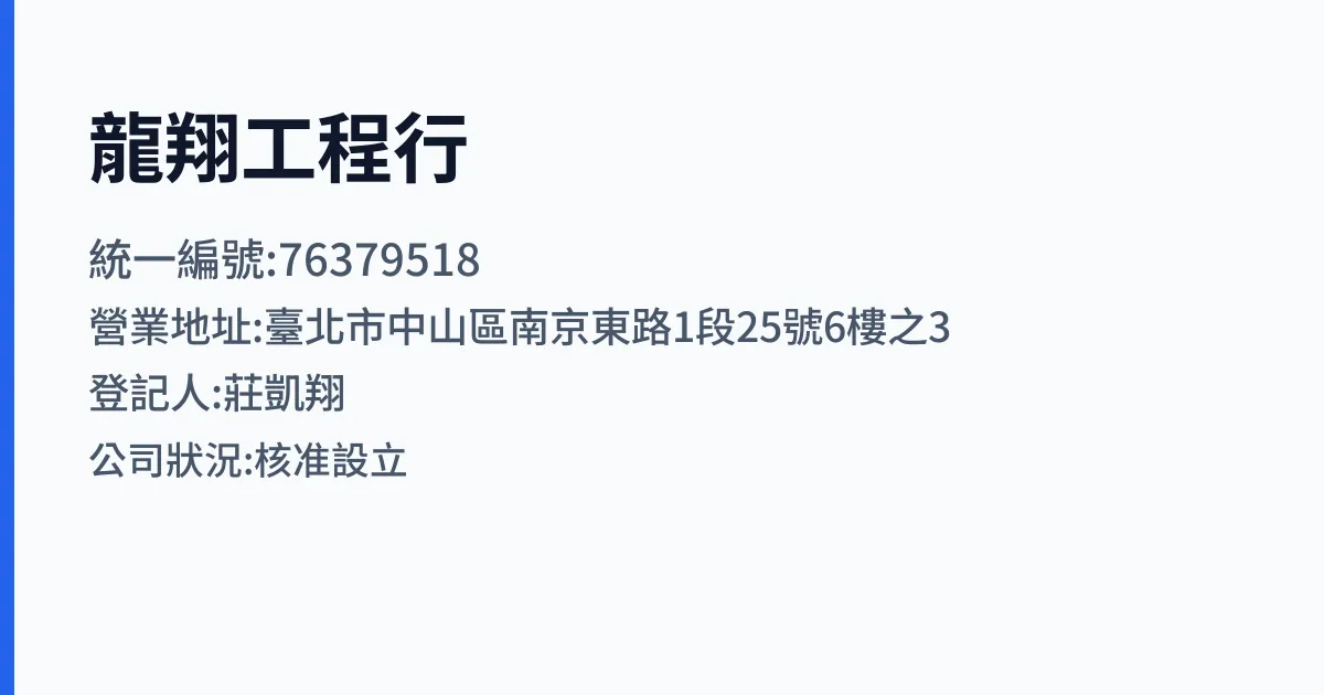 龍翔工程行 - 統編 76379518(臺北市) 公司登記資料與營業項目詳細圖表