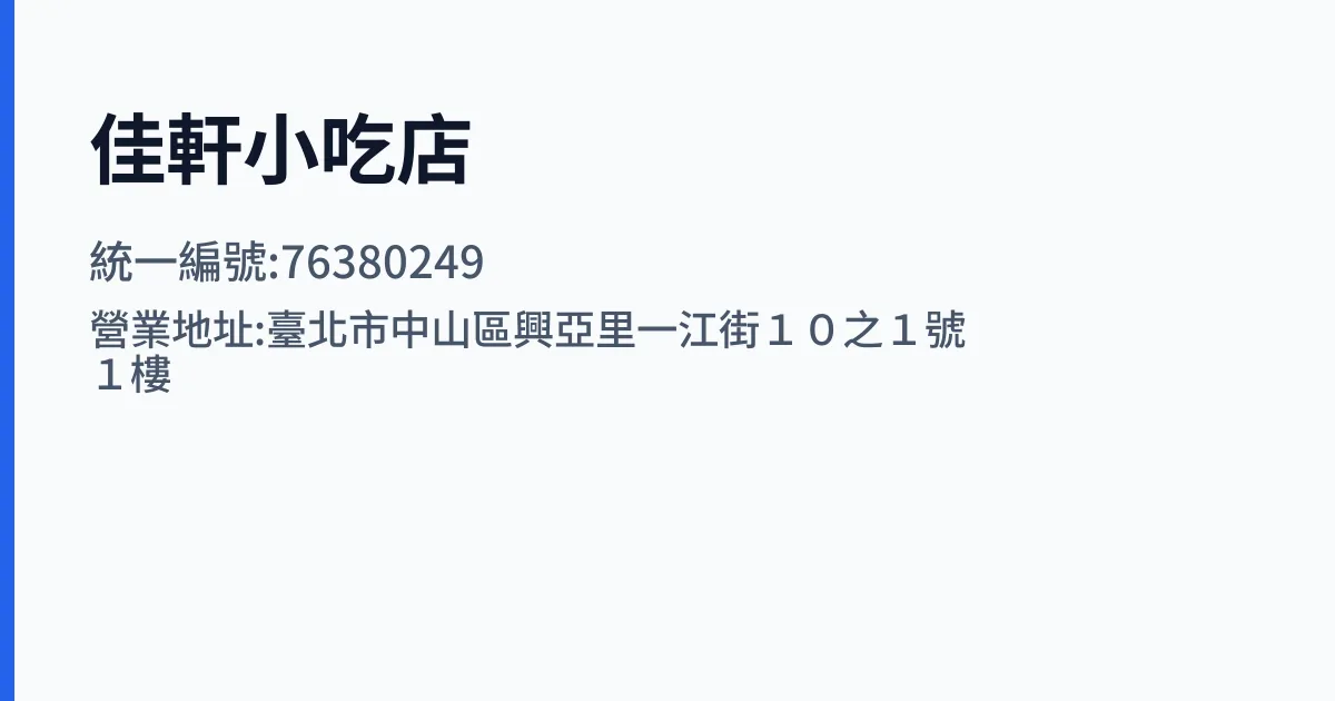佳軒小吃店 - 統編 76380249(臺北市) 公司登記資料與營業項目詳細圖表