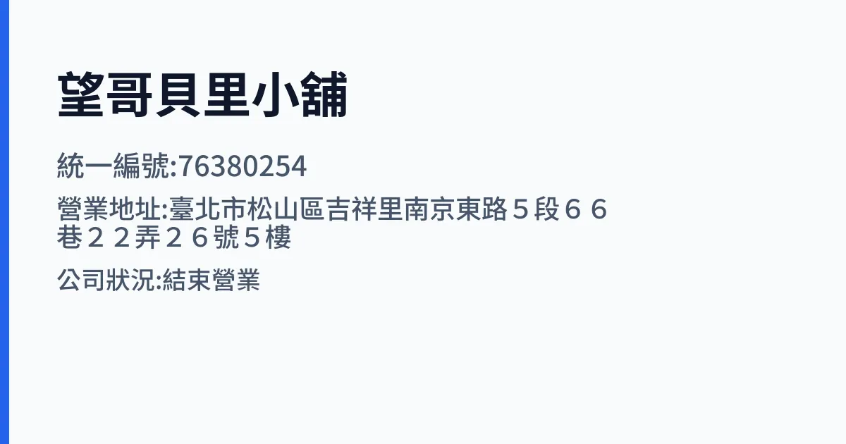 望哥貝里小舖 - 統編 76380254(臺北市) 公司登記資料與營業項目詳細圖表
