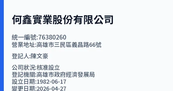 何鑫實業股份有限公司的照片-統編 76380260(高雄市) 公司登記資料與營業項目詳細圖表