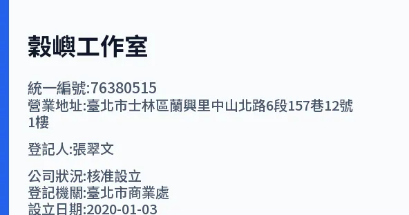 穀嶼工作室的照片-統編 76380515(臺北市) 公司登記資料與營業項目詳細圖表