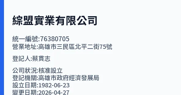 綜盟實業有限公司的照片-統編 76380705(高雄市) 公司登記資料與營業項目詳細圖表