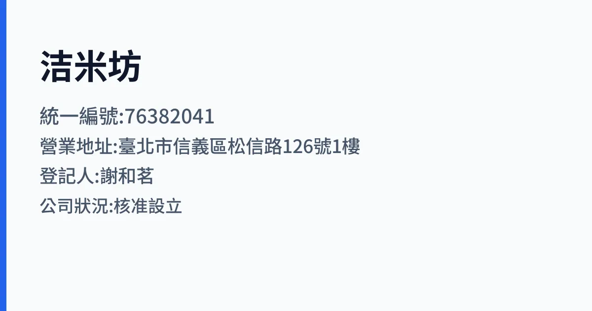 洁米坊 - 統編 76382041(臺北市) 公司登記資料與營業項目詳細圖表