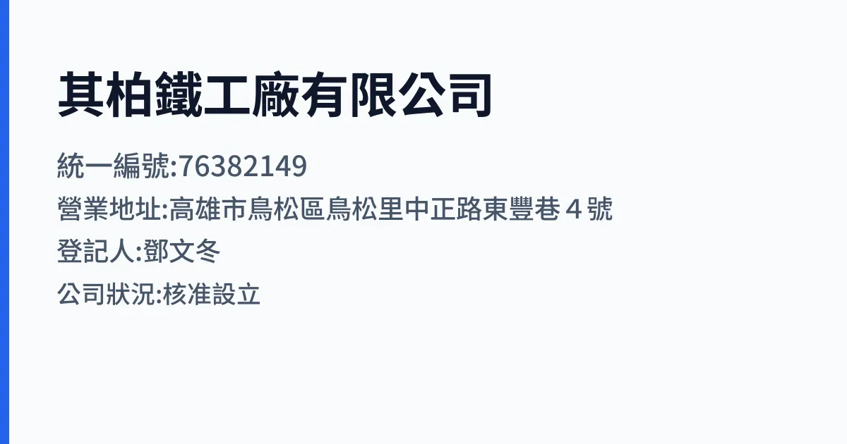 其柏鐵工廠有限公司 - 統編 76382149(高雄市) 公司登記資料與營業項目詳細圖表