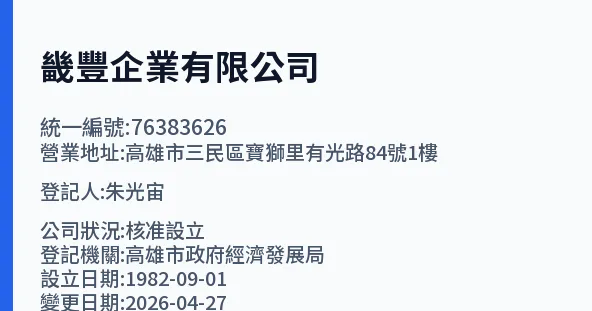 畿豐企業有限公司的照片-統編 76383626(高雄市) 公司登記資料與營業項目詳細圖表