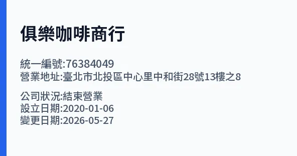 俱樂咖啡商行的照片-統編 76384049(臺北市) 公司登記資料與營業項目詳細圖表