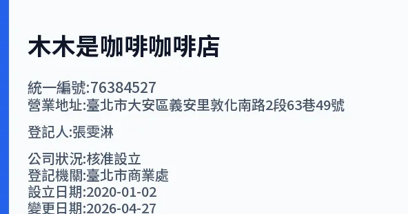 木木是咖啡咖啡店的照片-統編 76384527(臺北市) 公司登記資料與營業項目詳細圖表