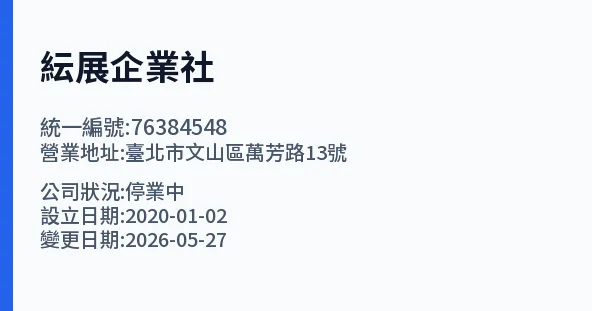 紜展企業社的照片-統編 76384548(臺北市) 公司登記資料與營業項目詳細圖表