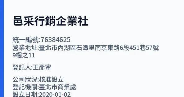邑采行銷企業社的照片-統編 76384625(臺北市) 公司登記資料與營業項目詳細圖表