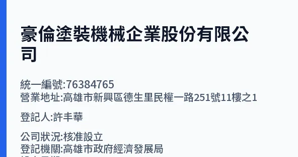 豪倫塗裝機械企業股份有限公司的照片-統編 76384765(高雄市) 公司登記資料與營業項目詳細圖表
