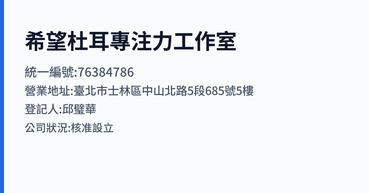 希望杜耳專注力工作室 - 統編 76384786(臺北市) 公司登記資料與營業項目詳細圖表