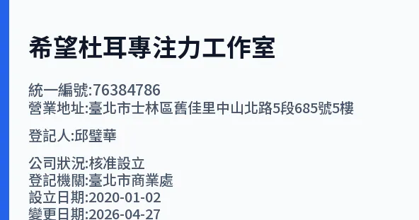 希望杜耳專注力工作室的照片-統編 76384786(臺北市) 公司登記資料與營業項目詳細圖表