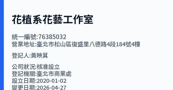 花植系花藝工作室的照片-統編 76385032(臺北市) 公司登記資料與營業項目詳細圖表