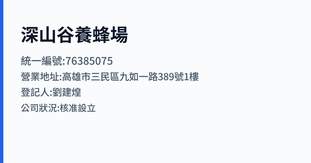 深山谷養蜂場 - 統編 76385075(高雄市) 公司登記資料與營業項目詳細圖表