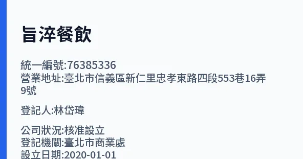 旨淬餐飲的照片-統編 76385336(臺北市) 公司登記資料與營業項目詳細圖表