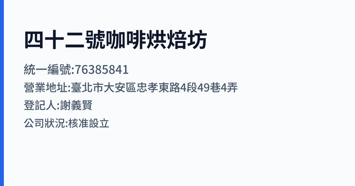四十二號咖啡烘焙坊 - 統編 76385841(臺北市) 公司登記資料與營業項目詳細圖表
