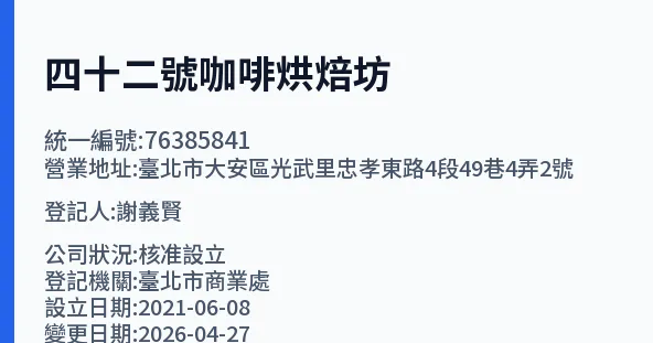 四十二號咖啡烘焙坊的照片-統編 76385841(臺北市) 公司登記資料與營業項目詳細圖表