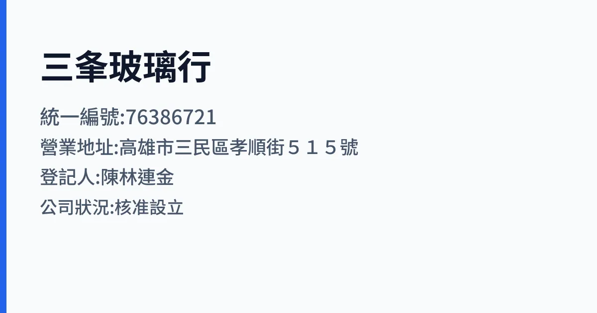 三夆玻璃行 - 統編 76386721(高雄市) 公司登記資料與營業項目詳細圖表