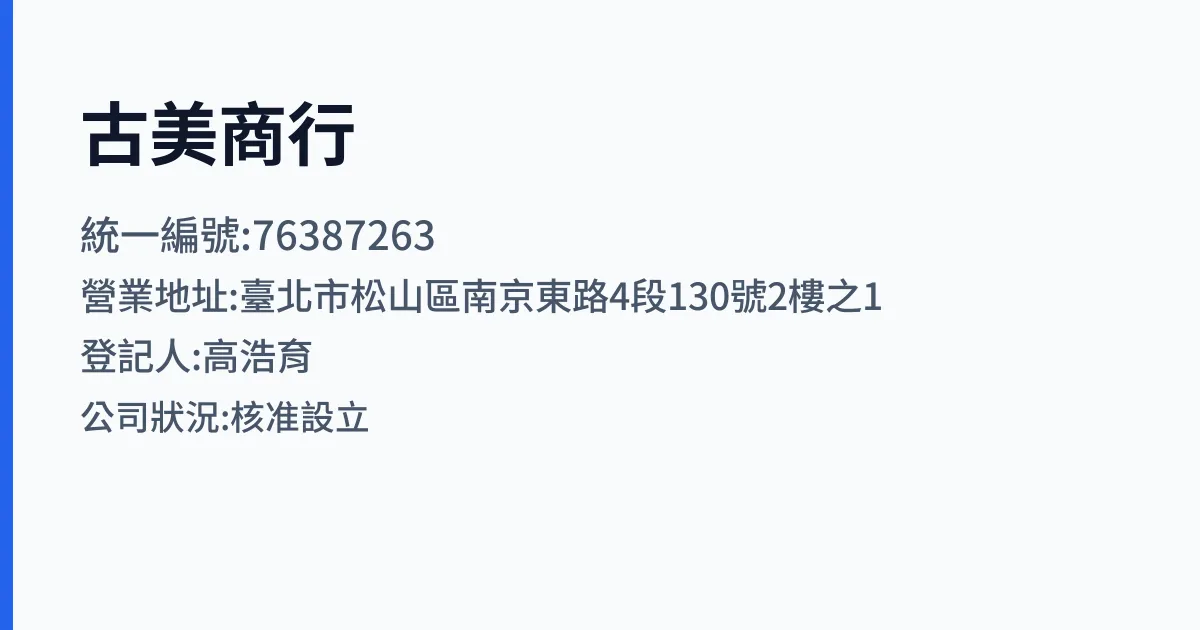 古美商行 - 統編 76387263(臺北市) 公司登記資料與營業項目詳細圖表