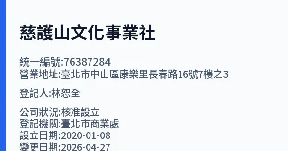 慈護山文化事業社的照片-統編 76387284(臺北市) 公司登記資料與營業項目詳細圖表