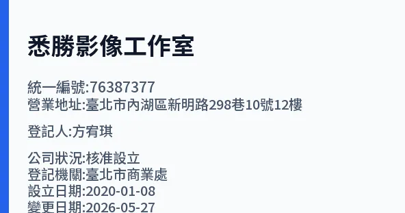 悉勝影像工作室的照片-統編 76387377(臺北市) 公司登記資料與營業項目詳細圖表
