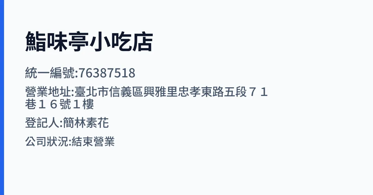 鮨味亭小吃店 - 統編 76387518(臺北市) 公司登記資料與營業項目詳細圖表