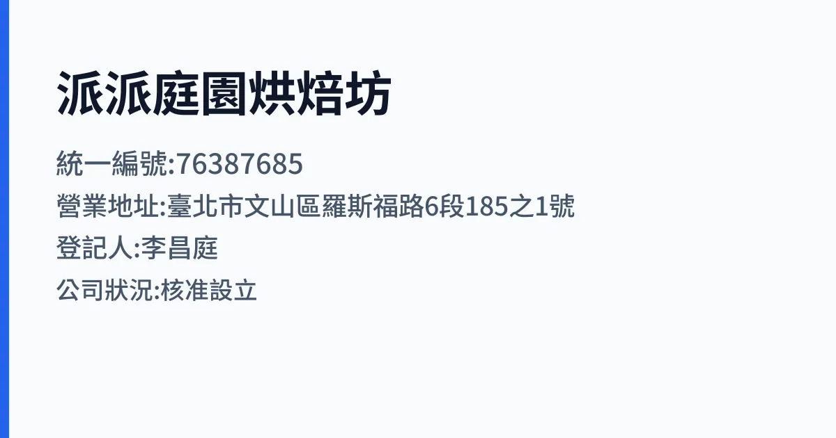 派派庭園烘焙坊 - 統編 76387685（臺北市） 公司登記資料與營業項目詳細圖表