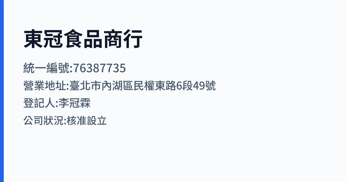東冠食品商行 - 統編 76387735(宜蘭縣) 公司登記資料與營業項目詳細圖表