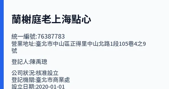 蘭榭庭老上海點心的照片-統編 76387783(臺北市) 公司登記資料與營業項目詳細圖表