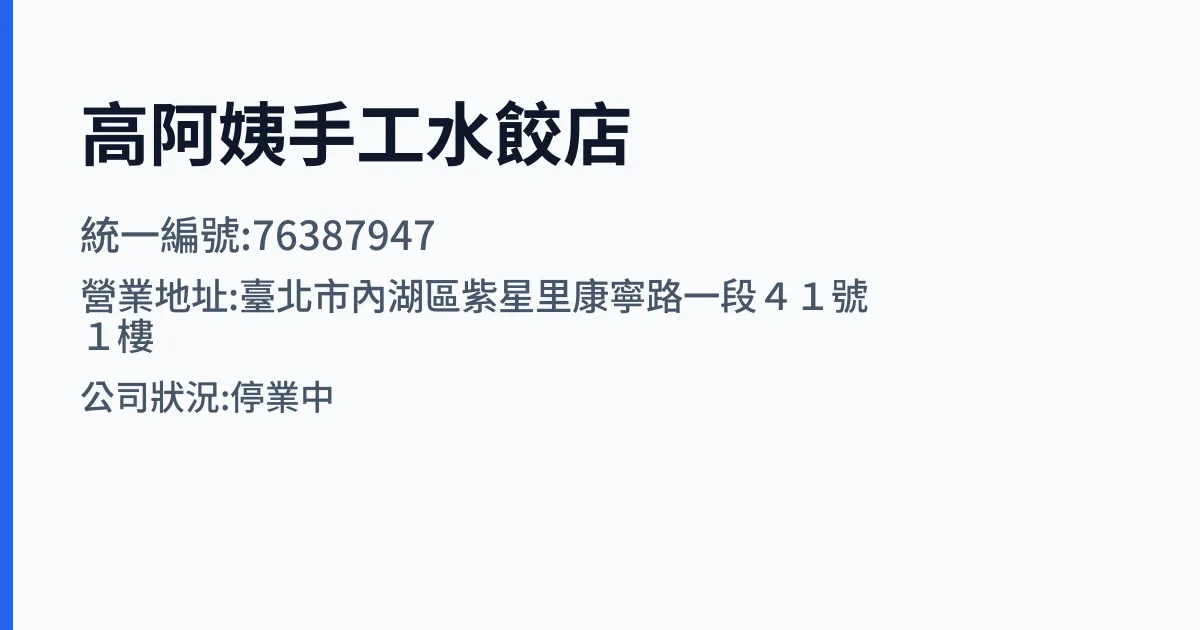 高阿姨手工水餃店 - 統編 76387947(臺北市) 公司登記資料與營業項目詳細圖表