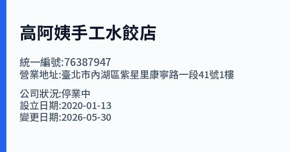 高阿姨手工水餃店的照片-統編 76387947(臺北市) 公司登記資料與營業項目詳細圖表