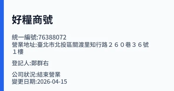好糧商號的照片-統編 76388072(臺北市) 公司登記資料與營業項目詳細圖表