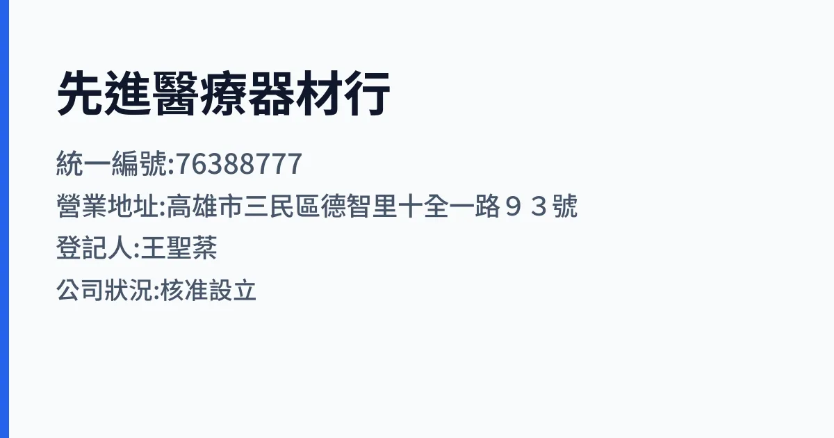 先進醫療器材行 - 統編 76388777(高雄市) 公司登記資料與營業項目詳細圖表