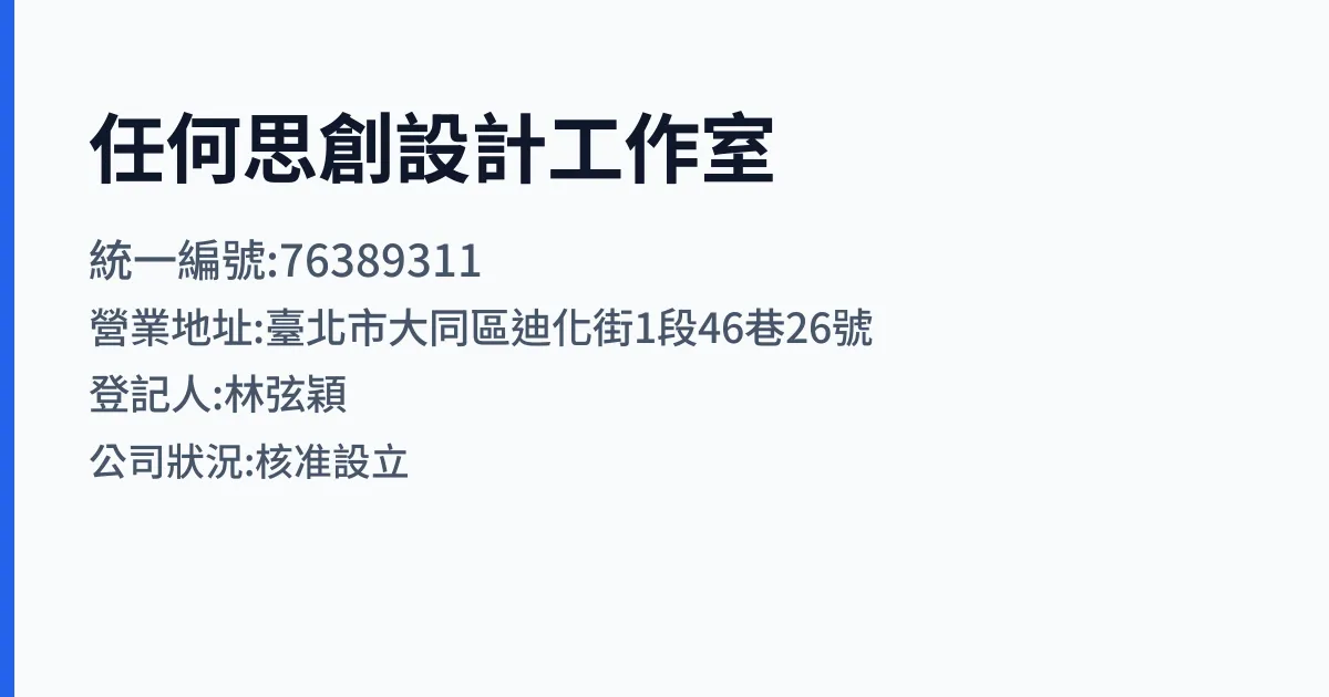 任何思創設計工作室 - 統編 76389311(臺北市) 公司登記資料與營業項目詳細圖表