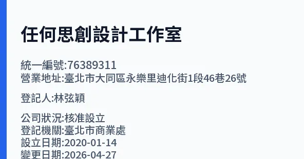 任何思創設計工作室的照片-統編 76389311(臺北市) 公司登記資料與營業項目詳細圖表