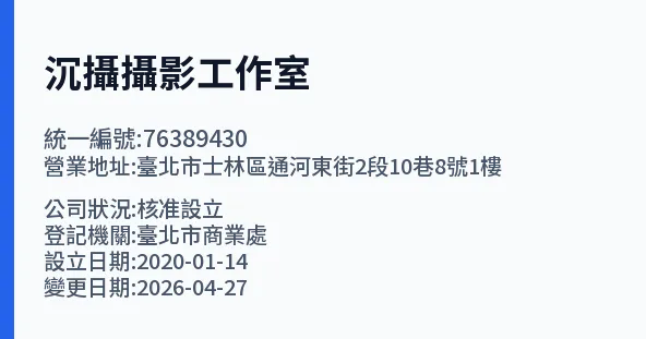 沉攝攝影工作室的照片-統編 76389430(臺北市) 公司登記資料與營業項目詳細圖表
